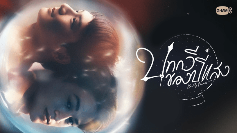 Be My Favorite – First Thoughts – Life In Cartoon Motion