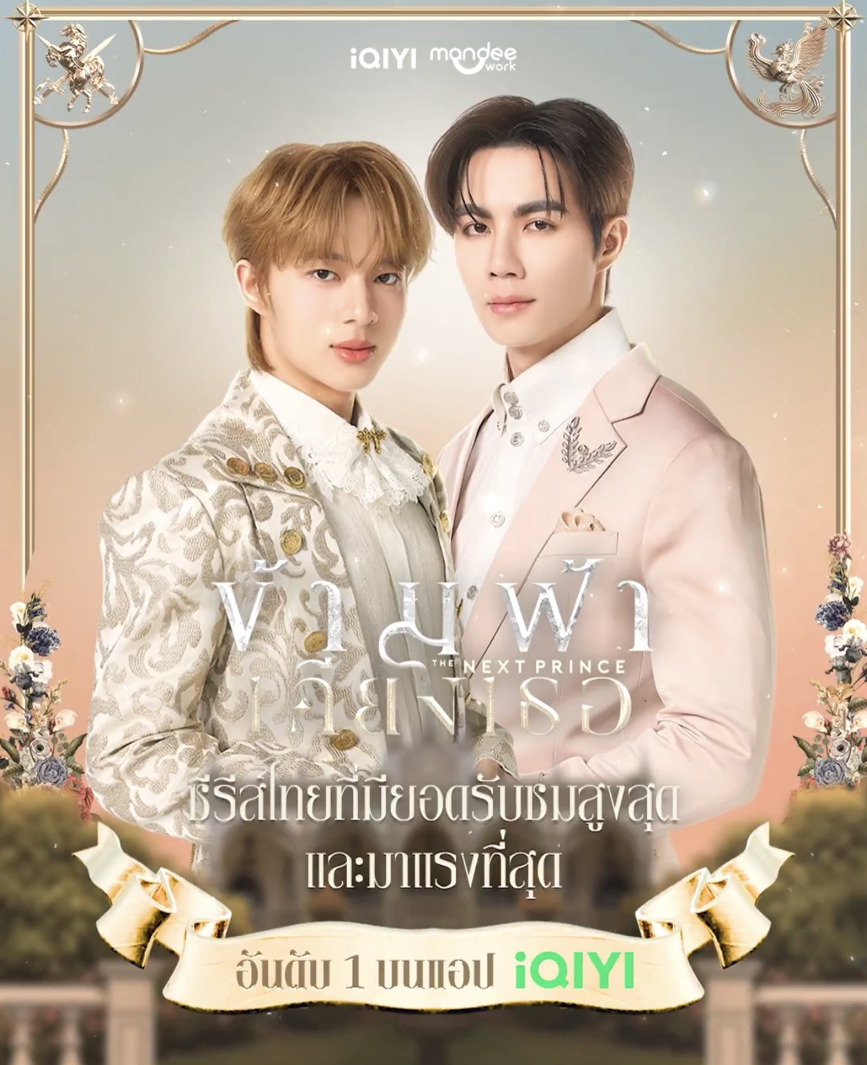 BL Review: The Next Prince – Episode One – Life In Cartoon Motion